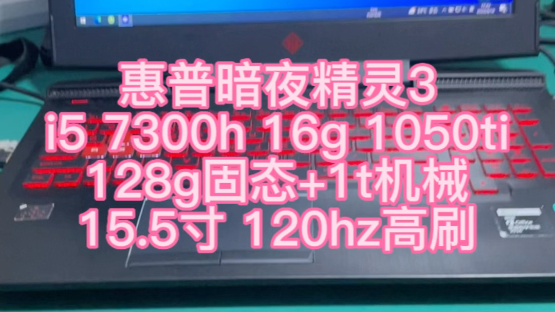 惠普暗夜精灵3 i5 7300h 16g内存 1050ti 4g显卡 128g固态+1t机械 长期...