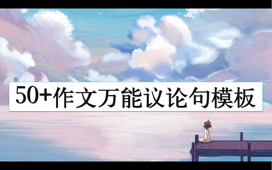 【50+作文模板】高中生不进血亏!五个无脑的主体议论段万能句式,帮...