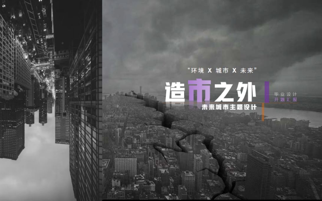 艺术与科技 未来城市与环境主题设计