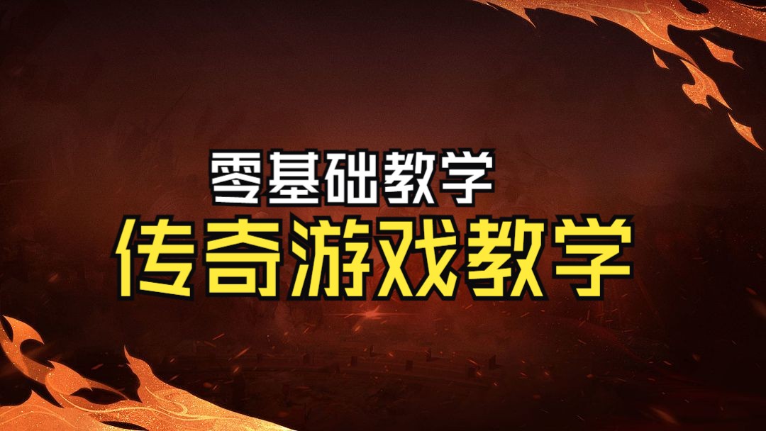 传奇教学/版本假设/开传奇/传奇技术学习