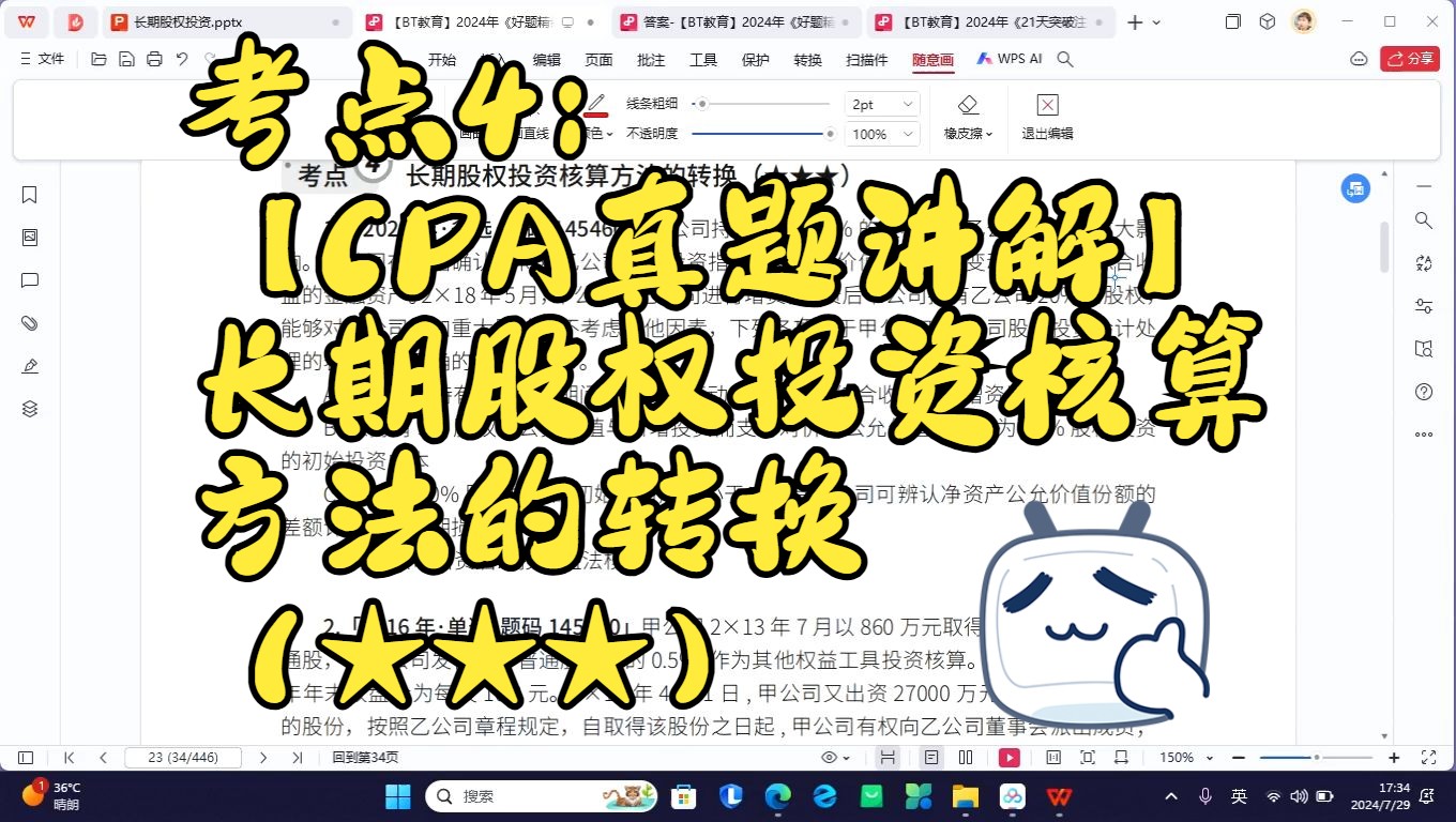 2024/07/29 【真题讲解】第六章 CPA长期股权投资与合营安排 考点4:...