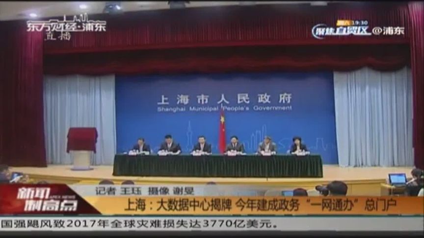 新闻制高点|上海大数据中心揭牌 今年建成政务“一网通办”总门户