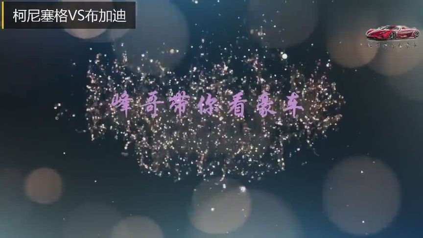 谁才是真正的赛道猛兽!柯尼塞格VS布加迪 结果大吃一惊!