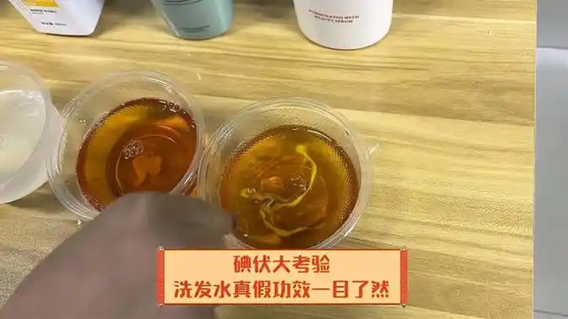 碘伏大考验,洗发水真假功效一目了然