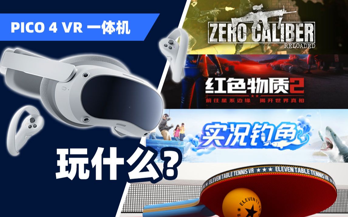 解析国内VR应用生态,告诉你PICO 4 VR一体机值不值得入?