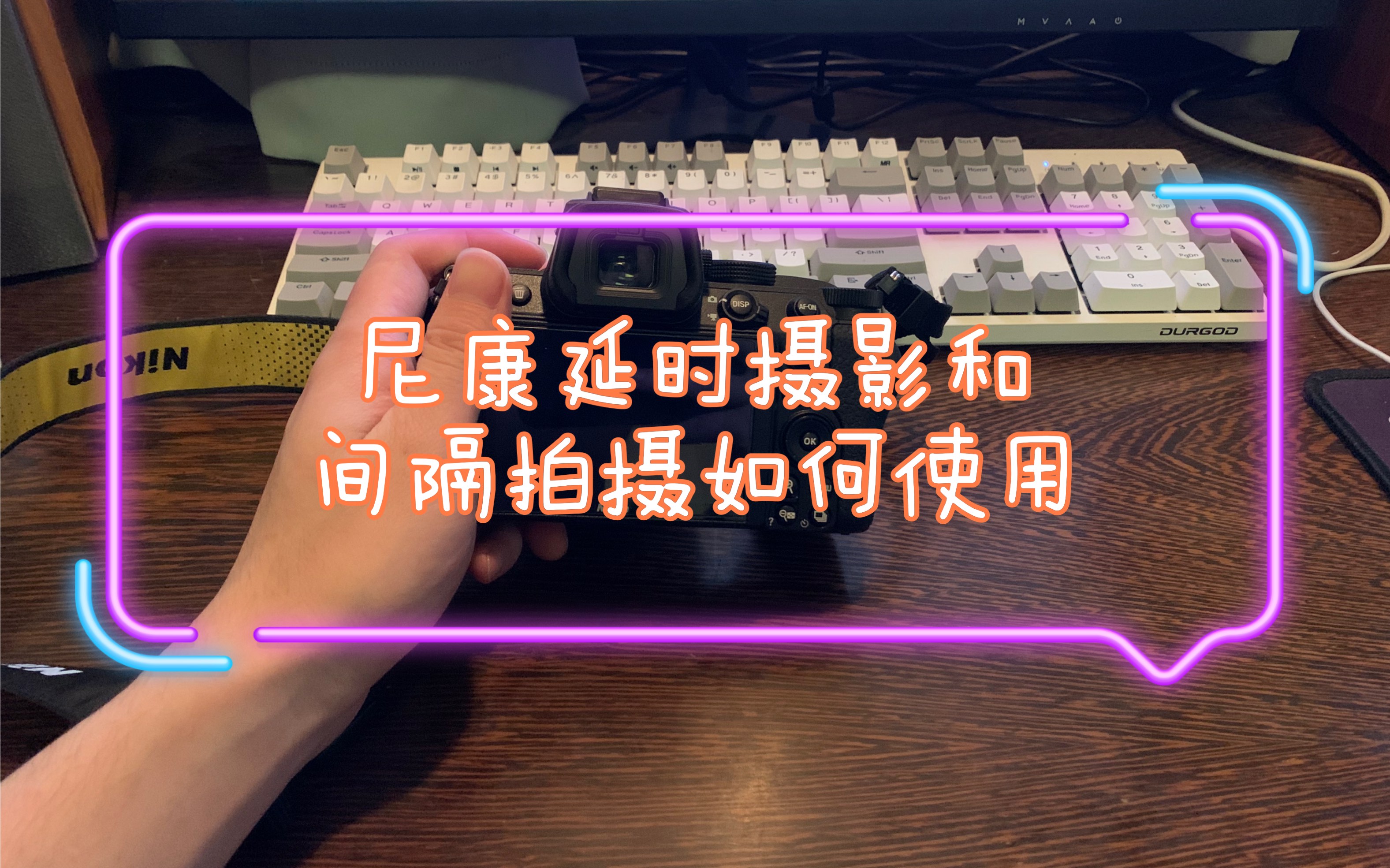 【小白必看!】尼康z5延时摄影和间隔拍摄如何使用!拍摄星轨不断片~