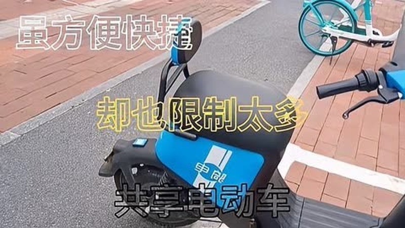 共享电动车出行就是方便快捷,但限速,那怕下坡速度过快也提醒