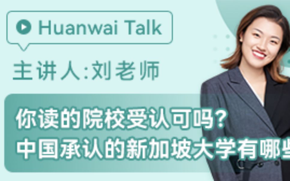 新加坡留学:新加坡哪些大学被中国教育部承认