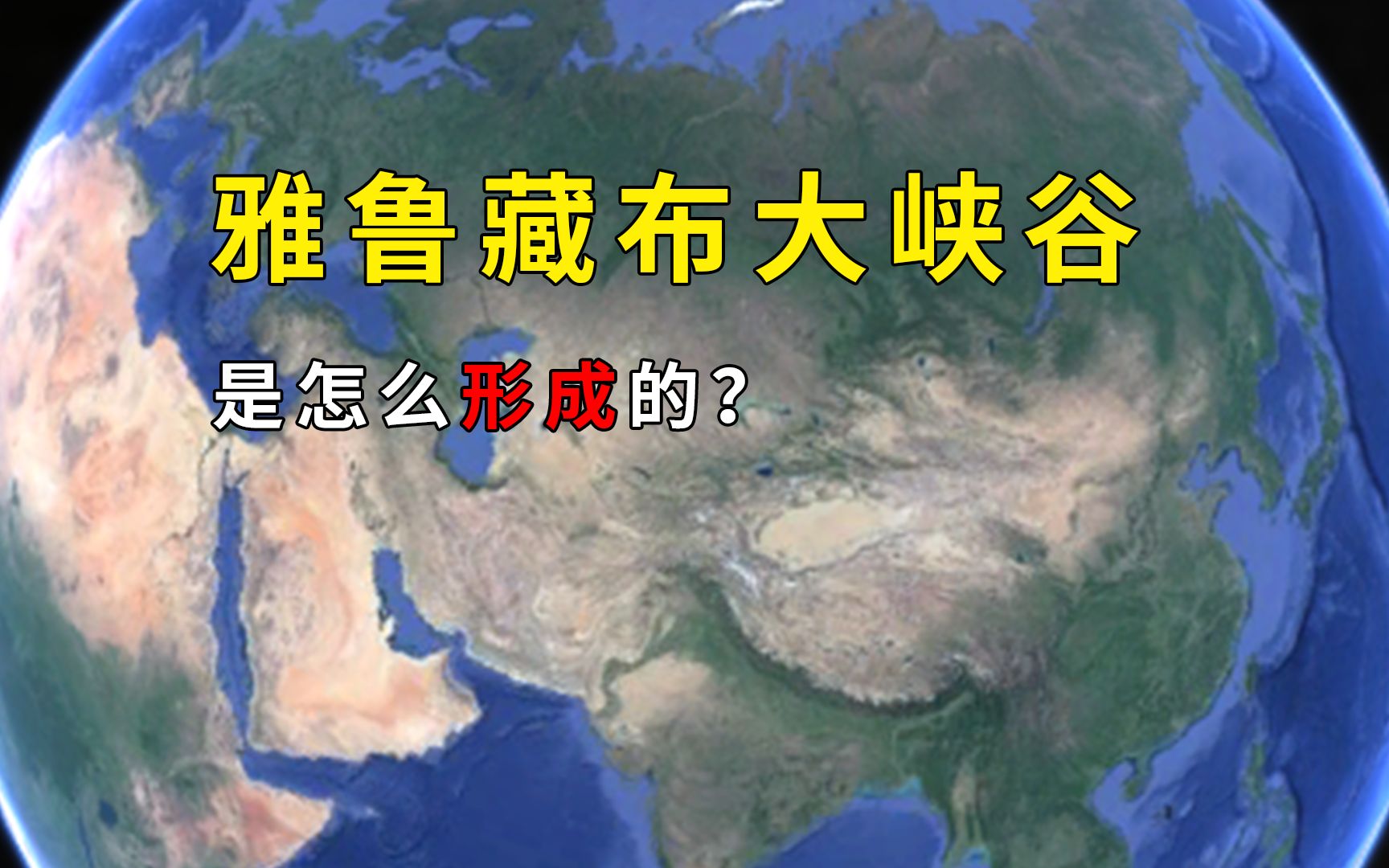 地球上最深的雅鲁藏布大峡谷是怎么形成的?