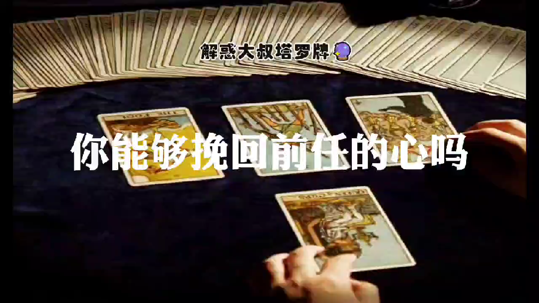 塔罗牌占卜爱情:你能够挽回前任的心吗?