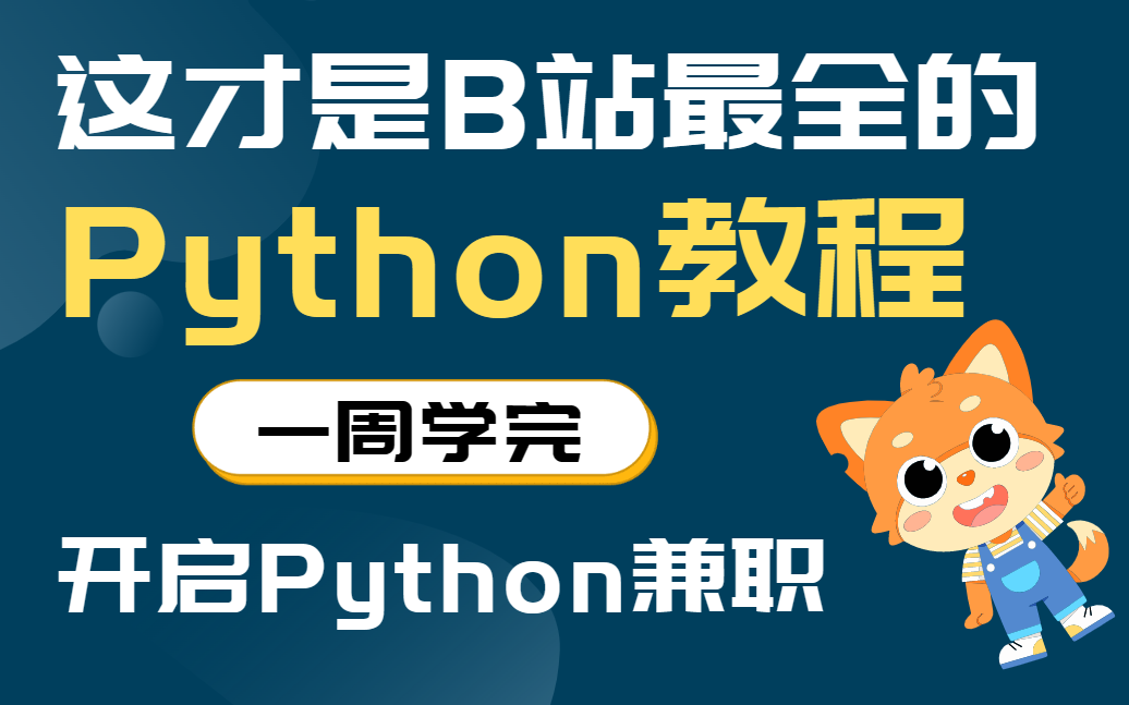 【价值2W的Python教程包】目前B站最新+最详细的Python零基础教程,...