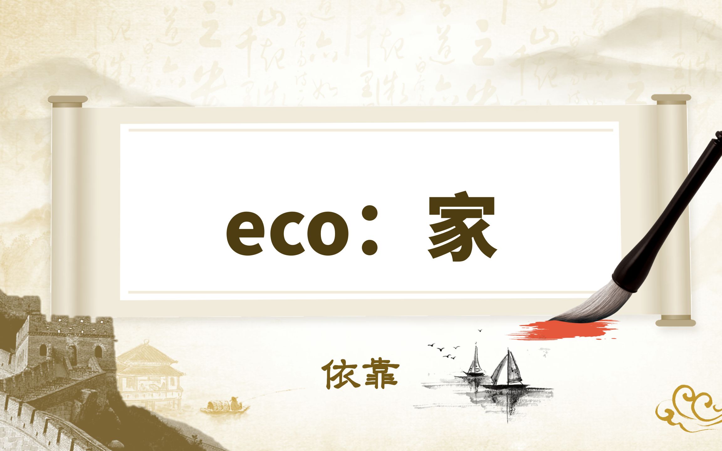 大家一起背单词 eco作为词根表示“家”的意思