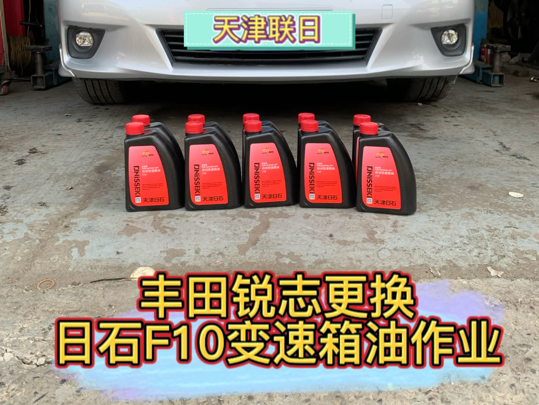 丰田锐志更换日石F10变速箱油作业