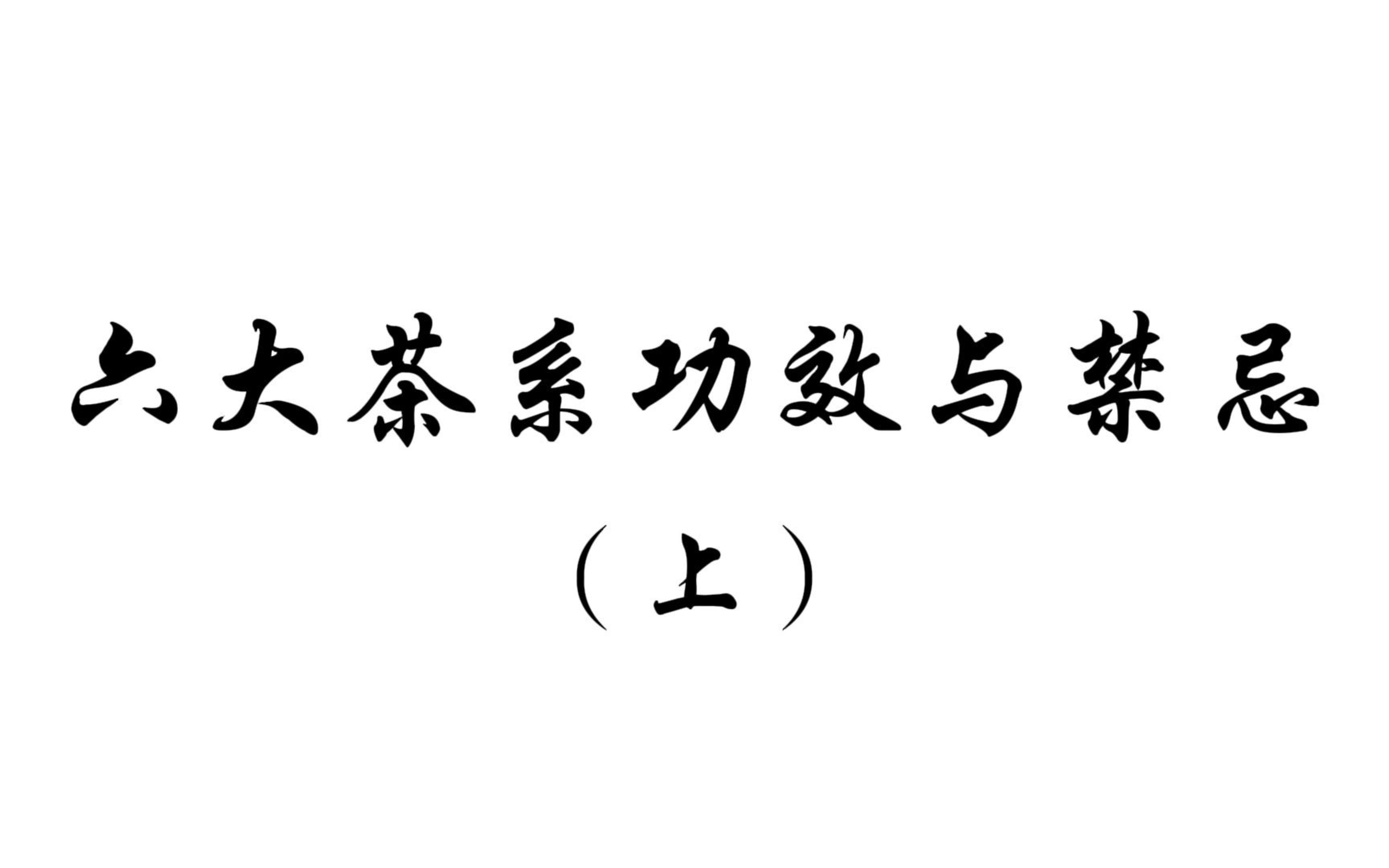 快速了解绿茶与白茶的功效与禁忌