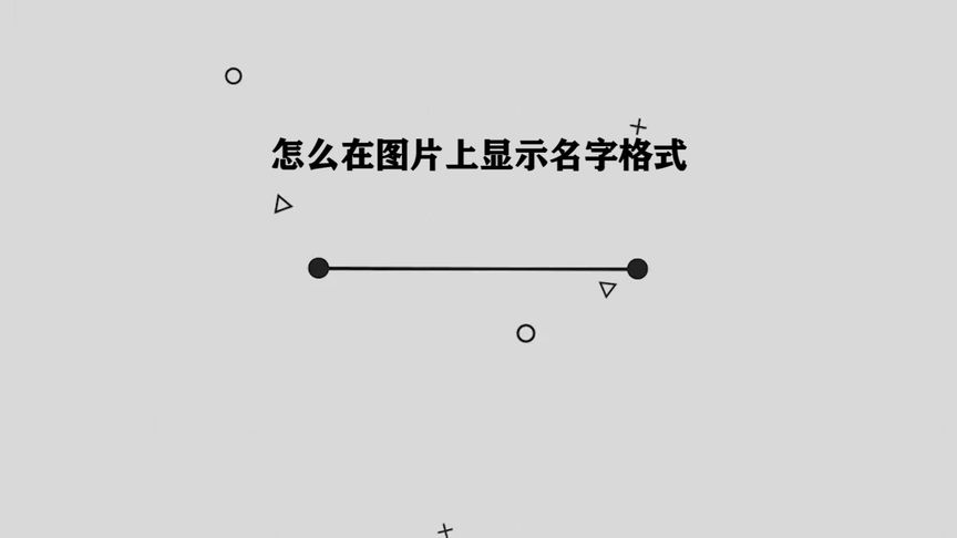 你知道怎么在图片上显示名字格式吗,简单几步, 轻松完成
