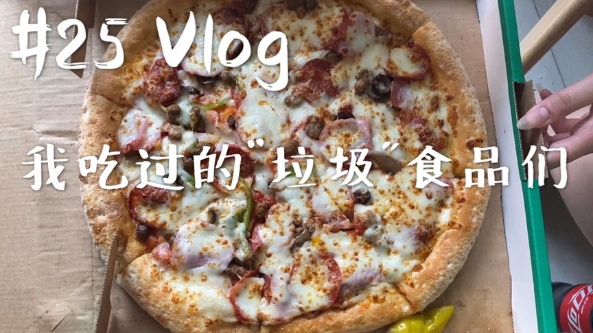 #25 Vlog|大学生校园生活食物篇2·我吃过的“垃圾”食品们