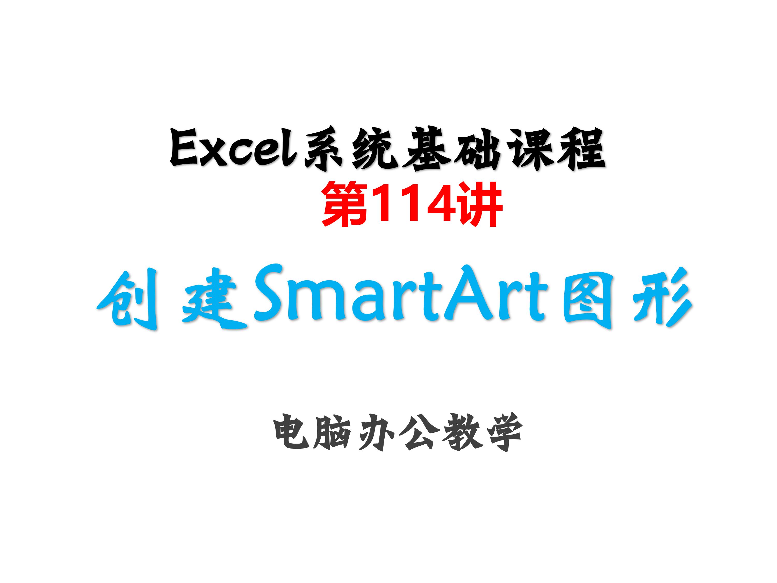 114.创建SmartArt图形