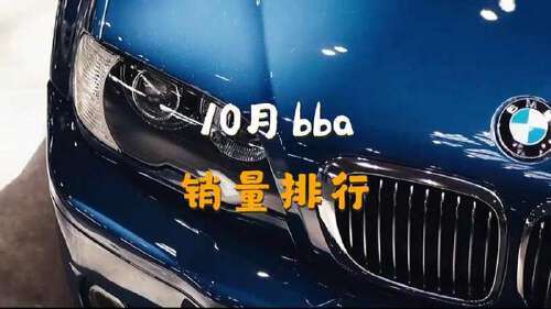 BBA销量榜大洗牌!10月谁夺冠?谁意外垫底?