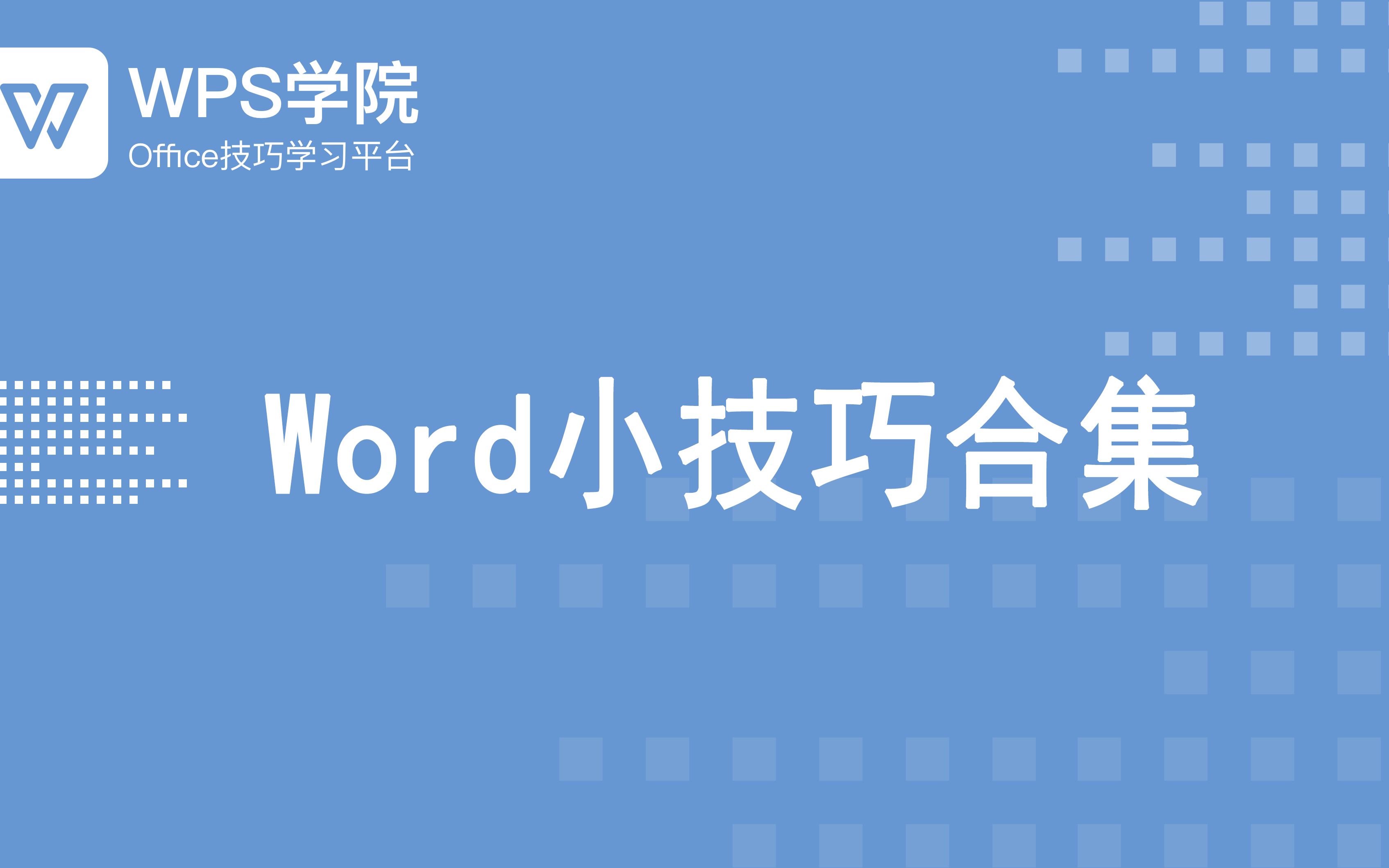 Word小技巧