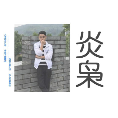 易道炎枭 