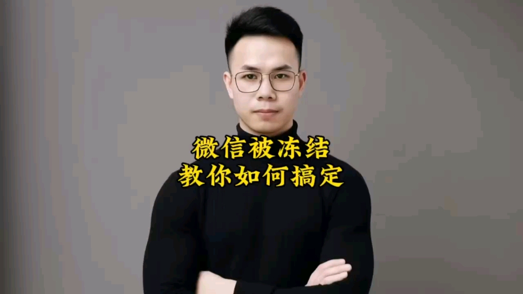 微信被冻结了,教你如何搞定