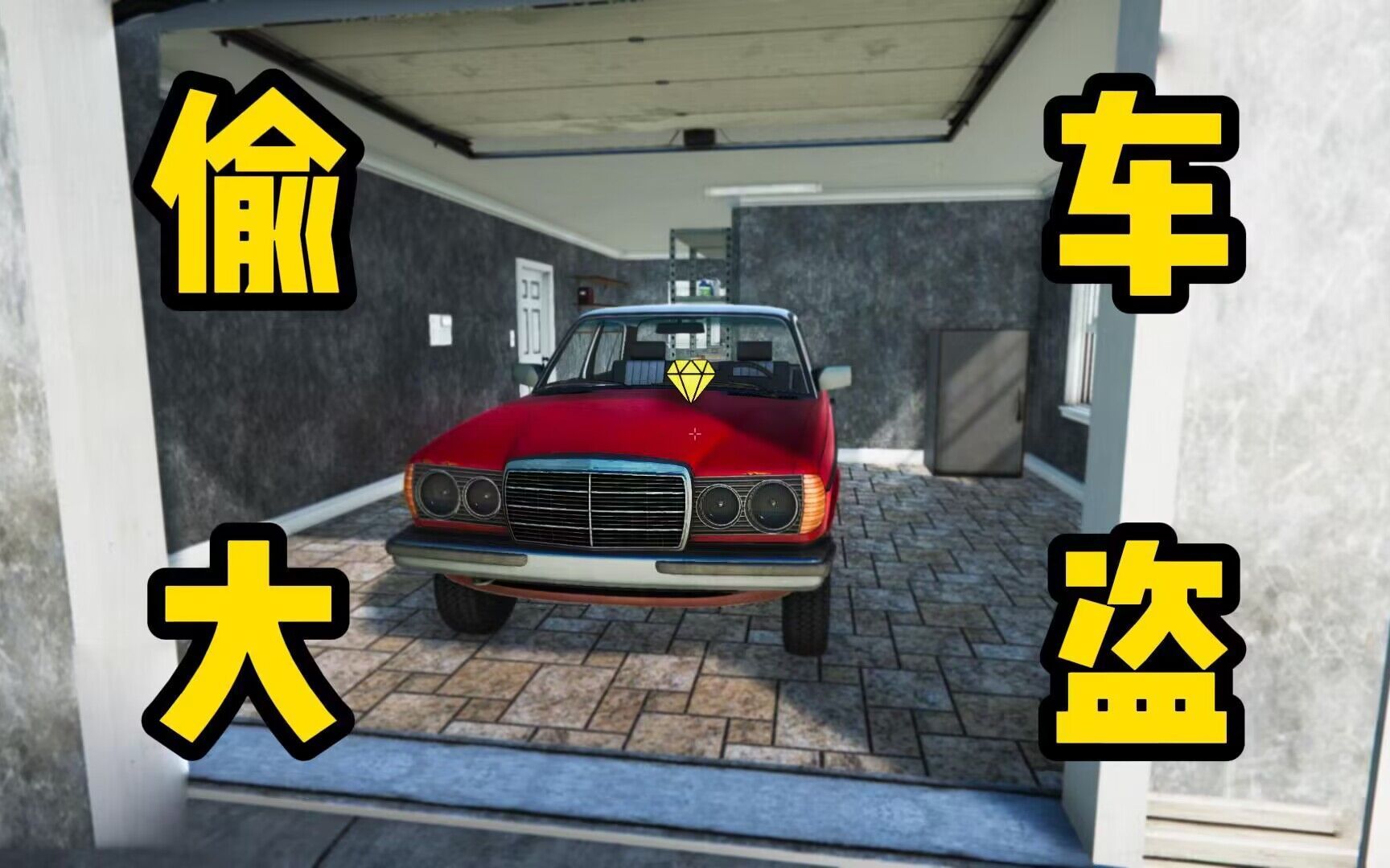 偷了一辆老式奔驰,还挺值钱呢_哔哩哔哩bilibili_游戏解说