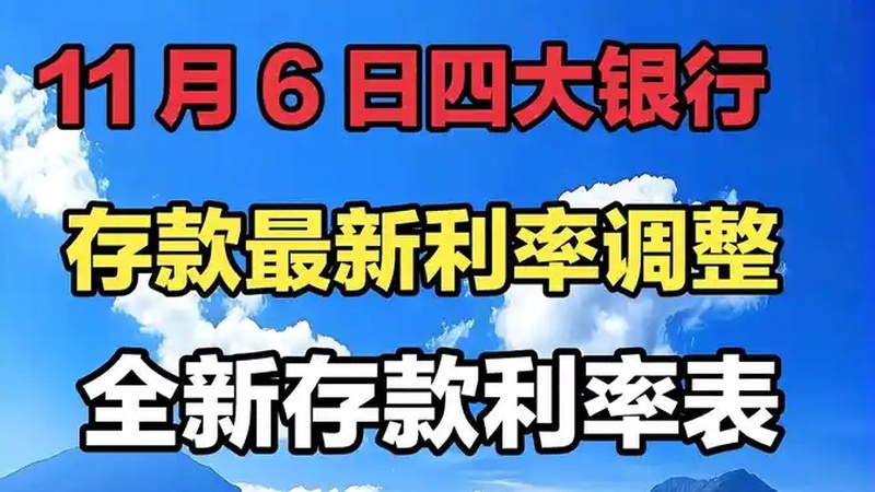 11 月 6 日:四大银行存款利率最新调整,全新存款利率表看看吧!
