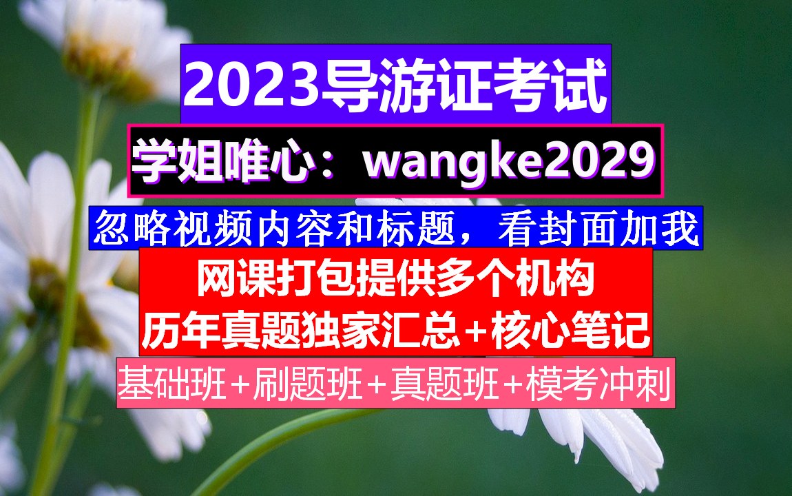 2023导游证备考。导游证面试大纲,导游证考试内容