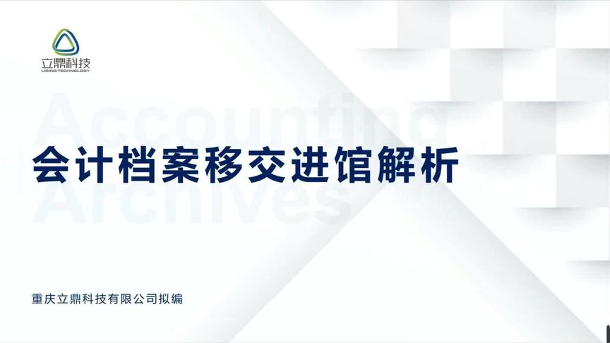 #档案数字化建设 会计档案移交进馆解析