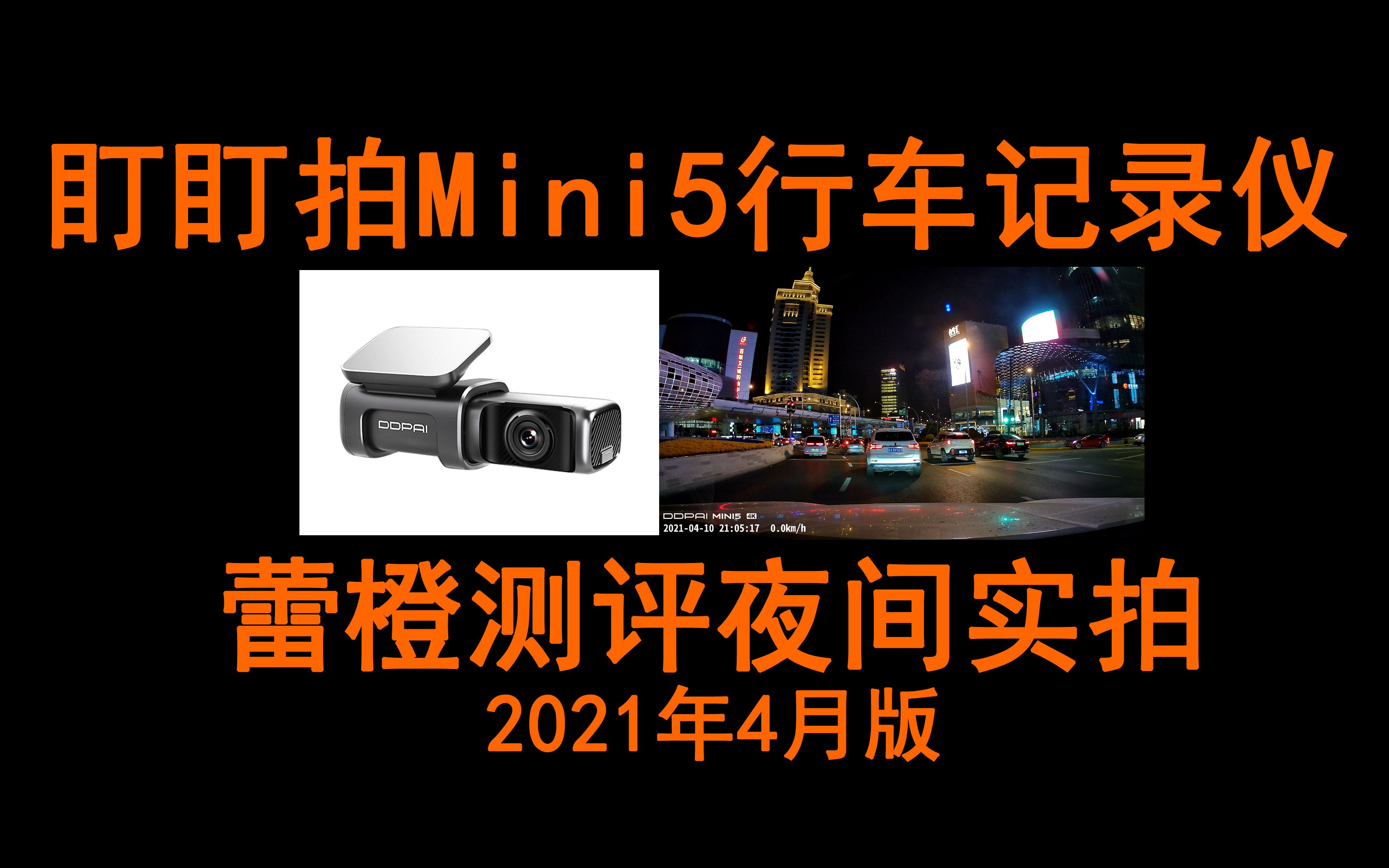 盯盯拍Mini5行车记录仪蕾橙测评夜间实拍2021年4月版