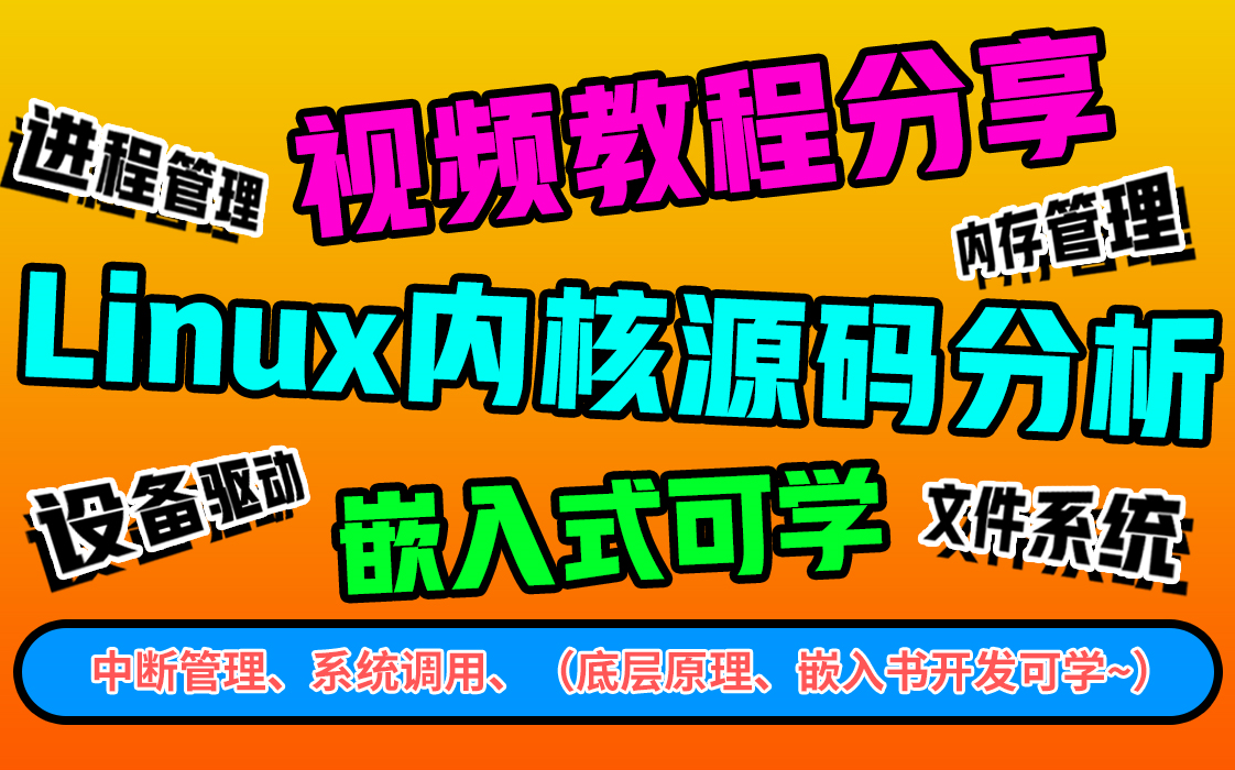 全套Linux内核源码分析视频教程分享(嵌入式可学~)