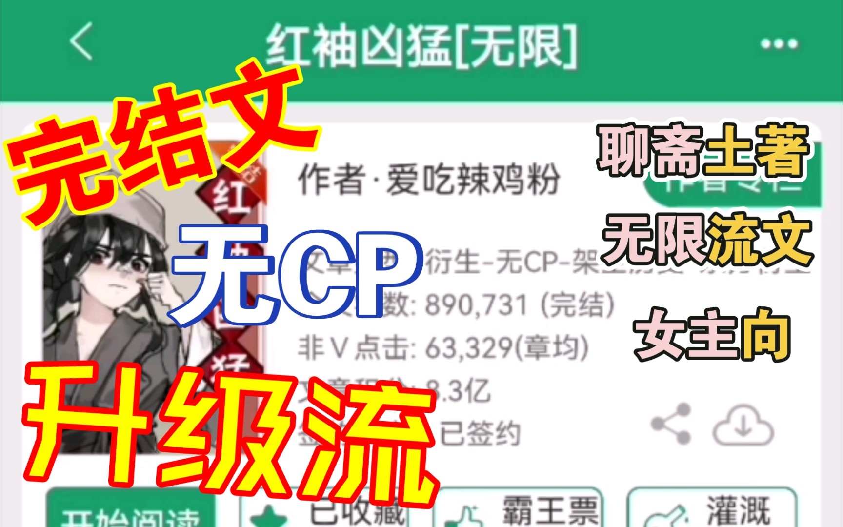 [完结文推荐]女主向无CP·无限流打怪升级文