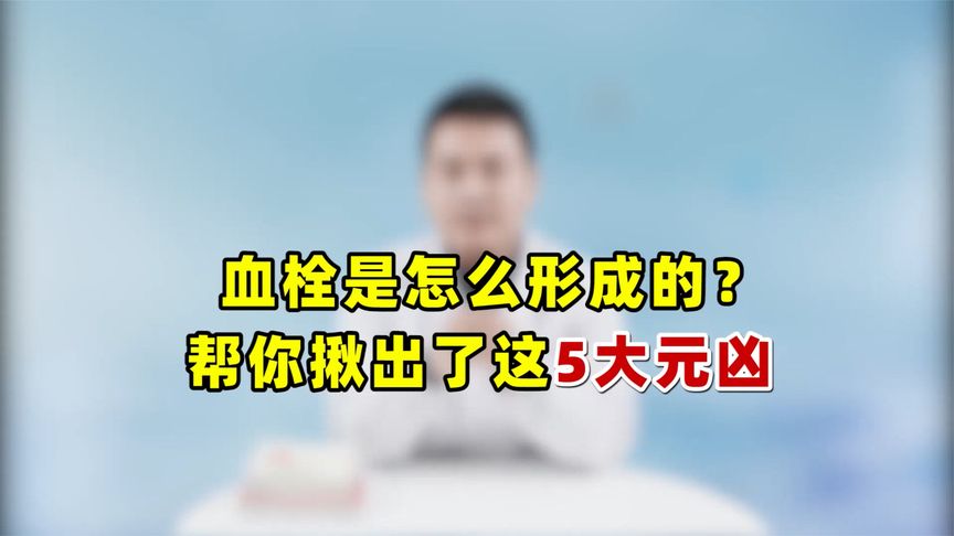 血栓是怎么形成的?帮你“揪出”了这5大元凶,尽量别再中招了