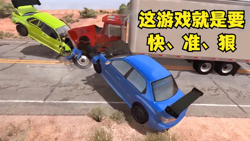 车祸模拟器解压游戏,不到最后一秒,你不知道有多爽!