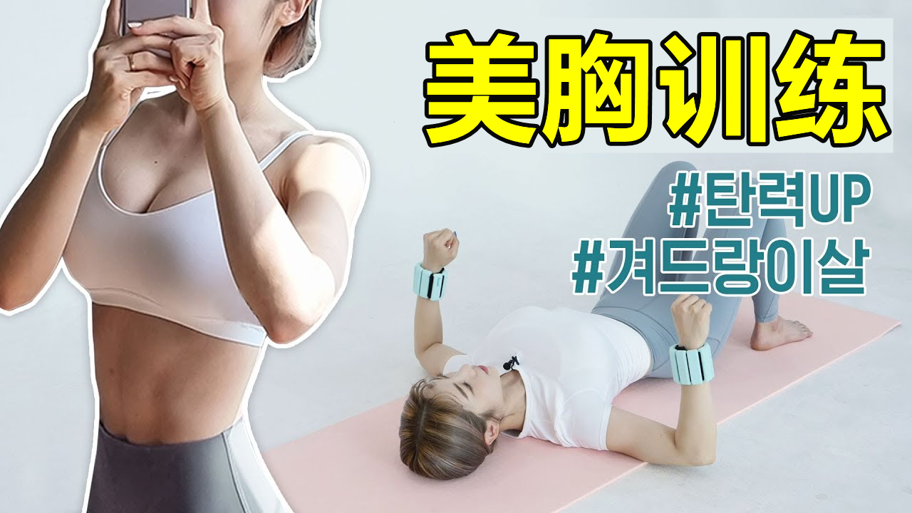 罩杯UP!韩国小姐姐一周健身计划:居家胸部训练!消除腋下赘肉!