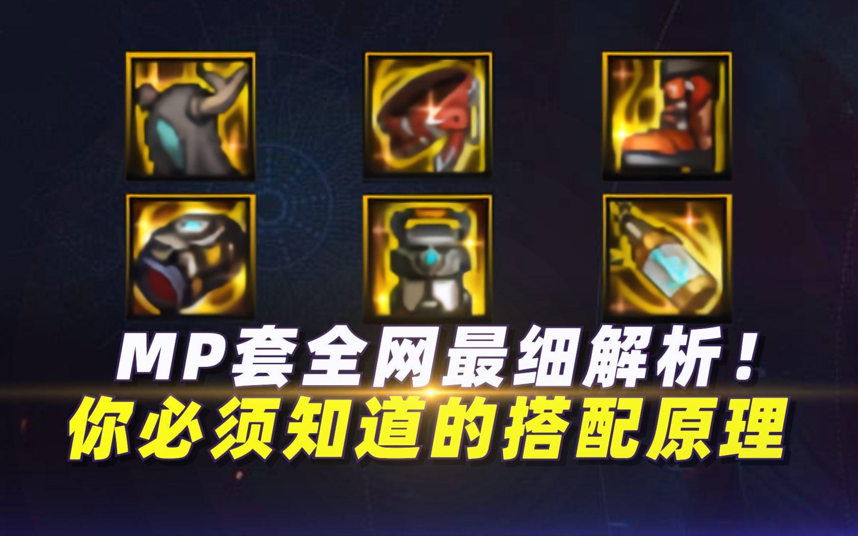 MP套全网最细解析!你必须知道的搭配原理