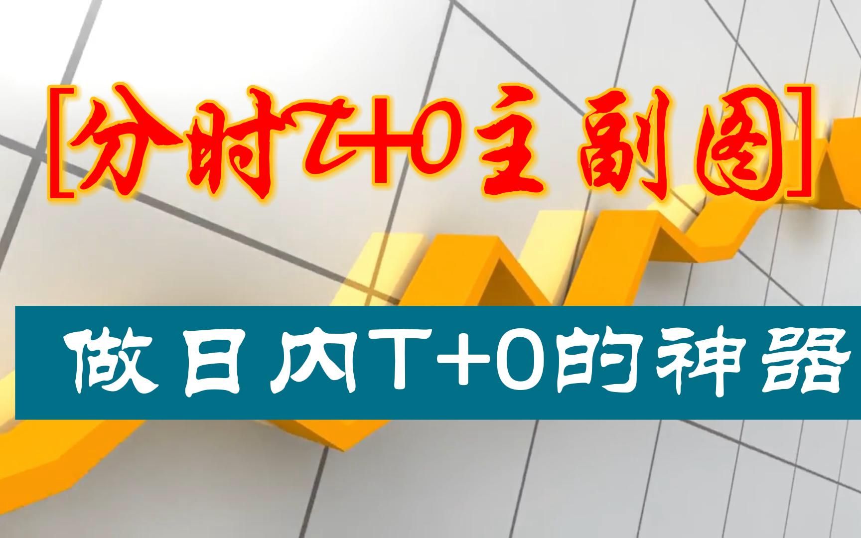 [分时T+0主副图套装]——精选指标,做日内T+0的神器,买卖信号精准,...