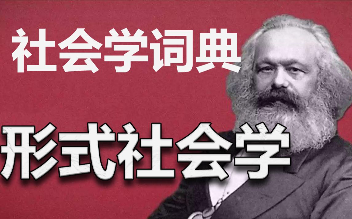 【社会学词典】形式社会学