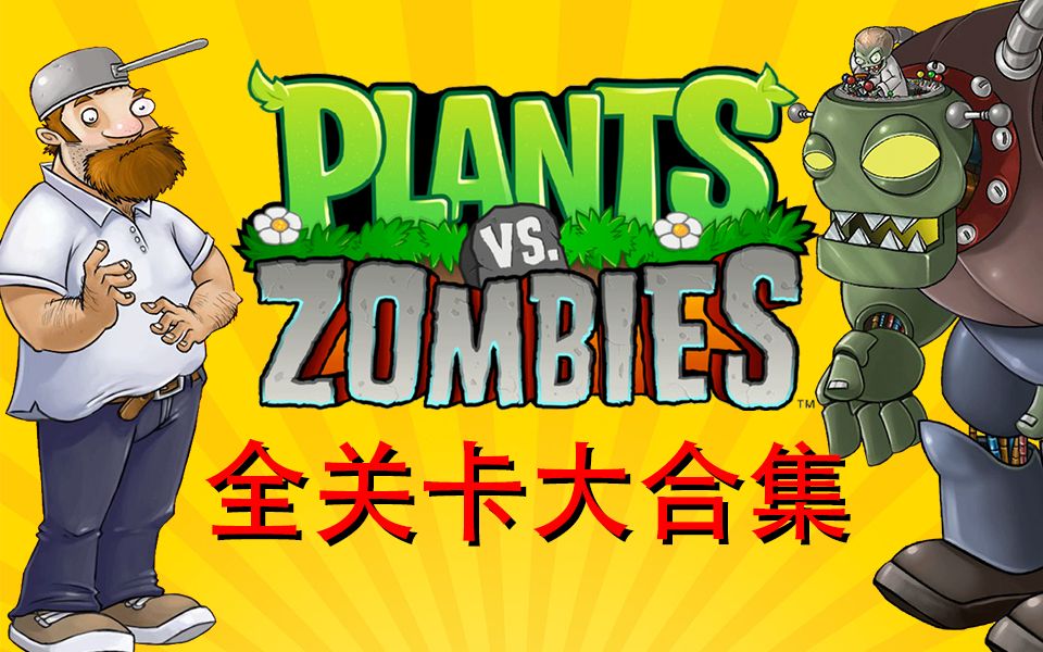 【植物大战僵尸】所有关卡+二周目+无尽关通关合集(注意简介)