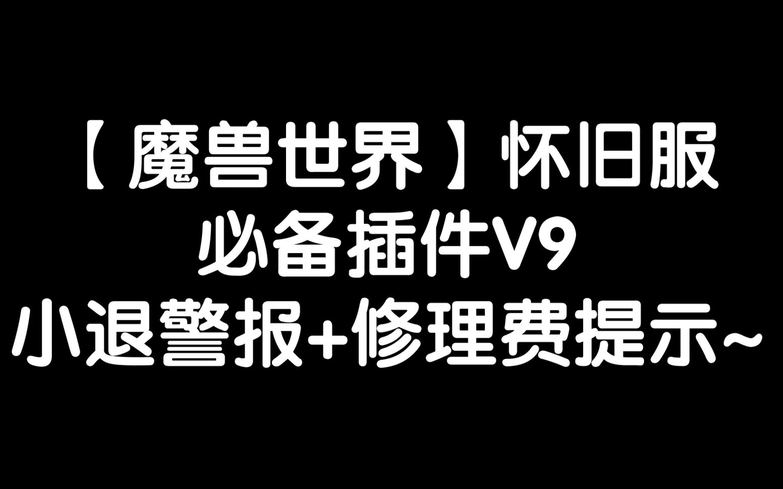 【魔兽世界怀旧服】必备插件V9,小退警报+维修费提示~