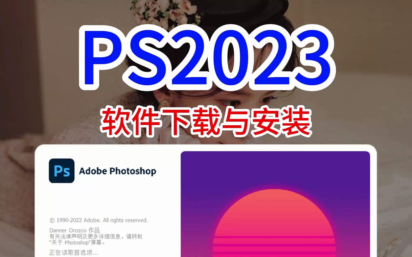 【推荐】PS2023通俗易懂,适合0基础入门的PS软件全套教程 从0开始学!