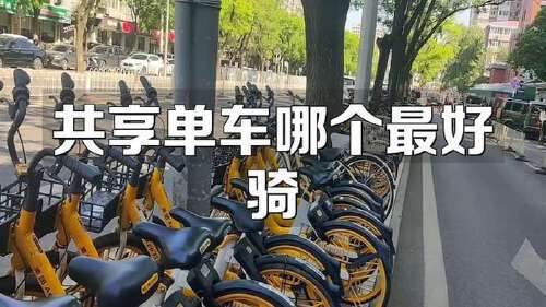 实测五大共享单车:这辆竟然最省力好骑!