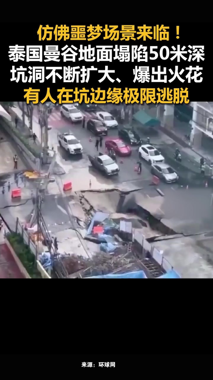 仿佛噩梦场景来临!泰国曼谷地面塌陷50米深,坑洞不断扩大、爆出火花