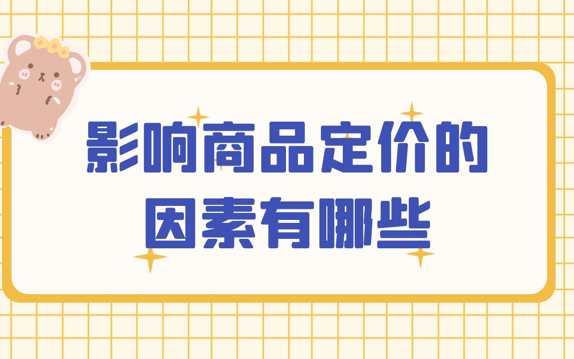 影响商品定价的因素有哪些