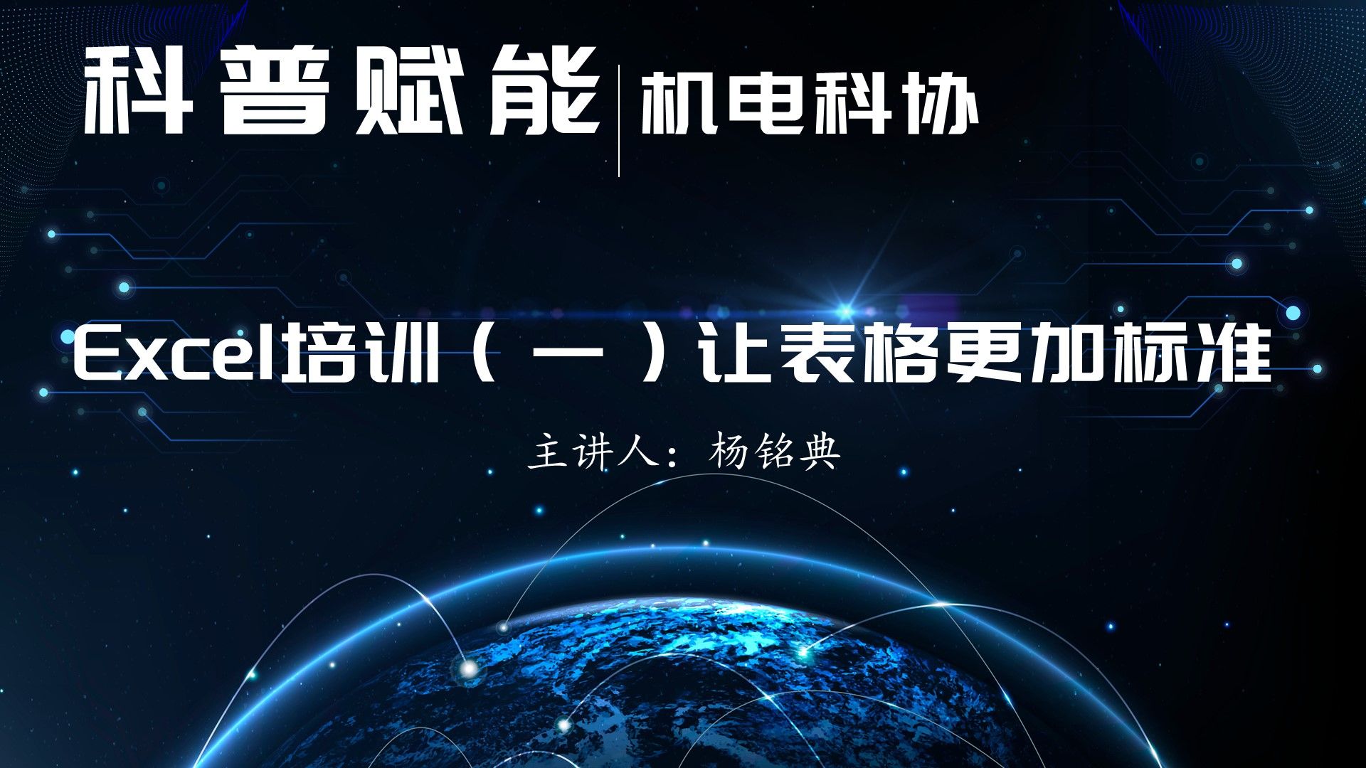 【机电科协】Excel培训(一)让表格更标准:字体、行高和对齐的设置
