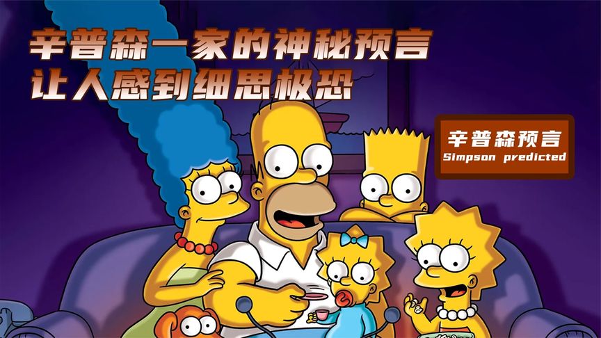 辛普森一家的神秘预言30多少次,让人感到细思极恐