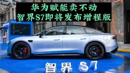 华为即将重新发布智界S7这次会来增程式电动车