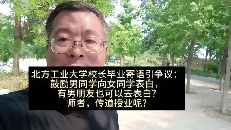 北方工业大学校长毕业寄语引争议:即使有男朋友也可以去表白