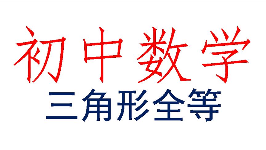 中考真题【三角形全等】SAS的应用,证明角相等