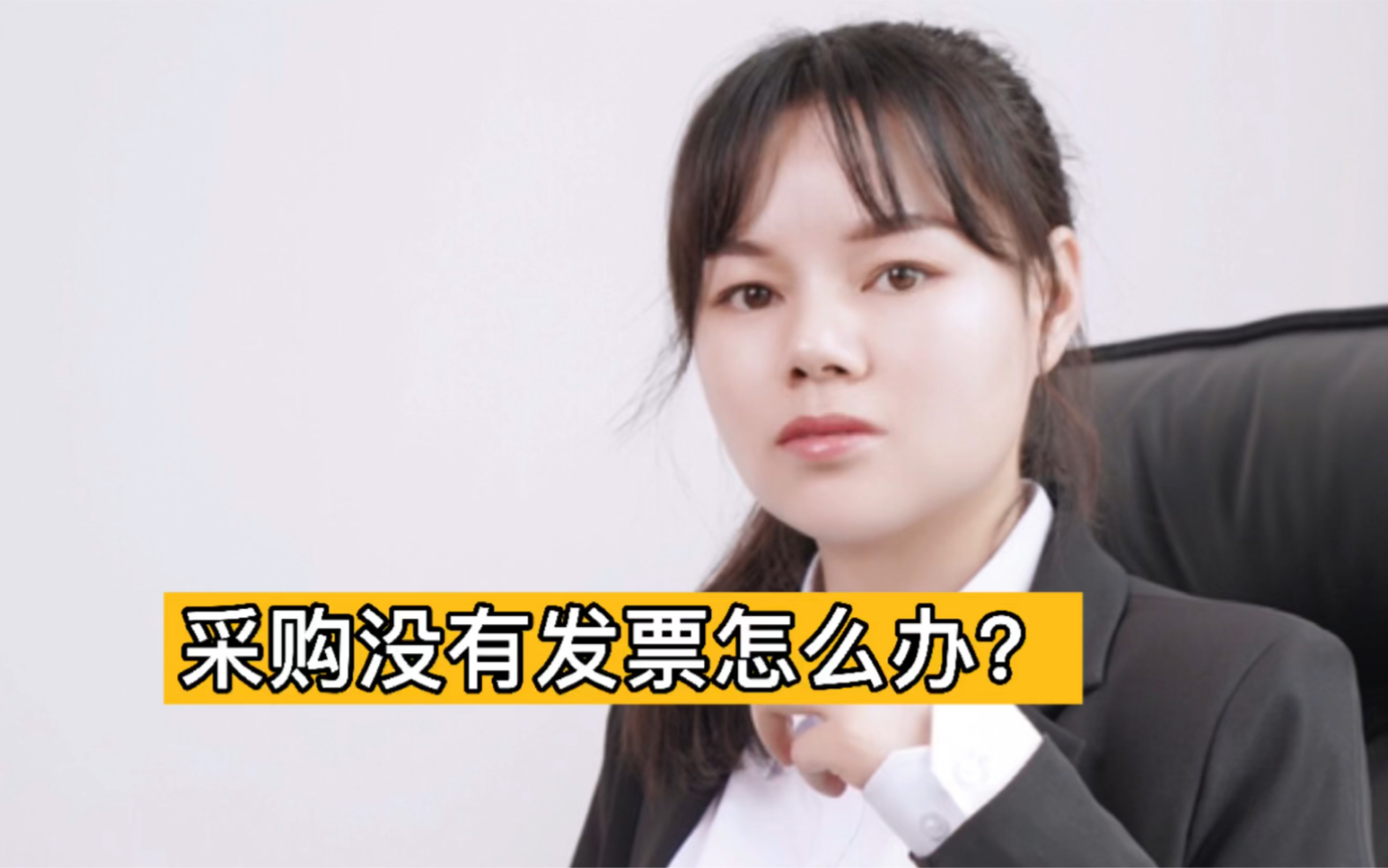 采购没有发票怎么办?